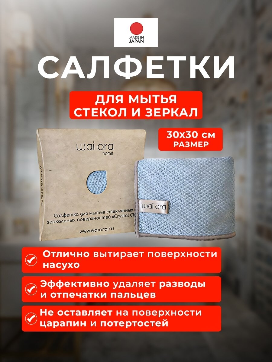Салфетка для стёкол и зеркал wai ora Crystal Clear, антибактериальная, 30х30 см