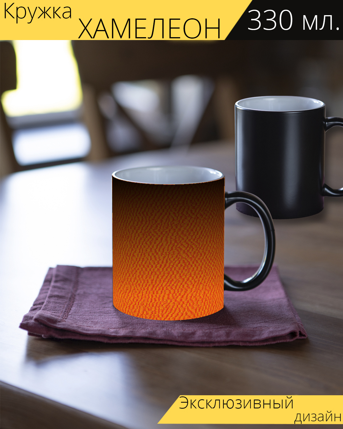 Кружка хамелеон с принтом "Оранжевый цвет, оранжевый рисунок с узорами, напоминающими традиционные ткачества, выполненный в технике узорной композиции" 330 мл.