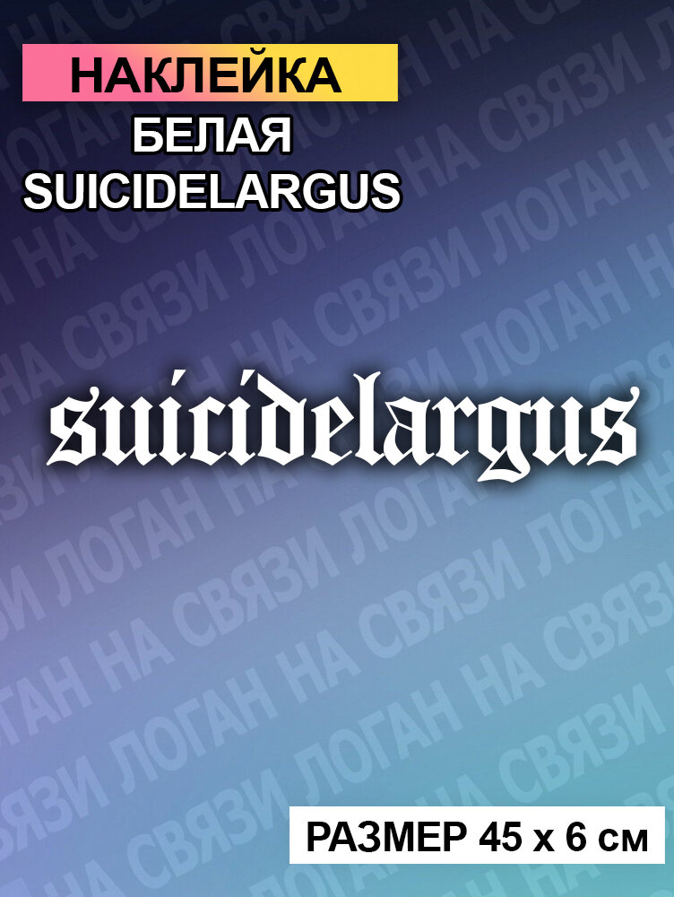 Наклейка белая 45см - 1шт.