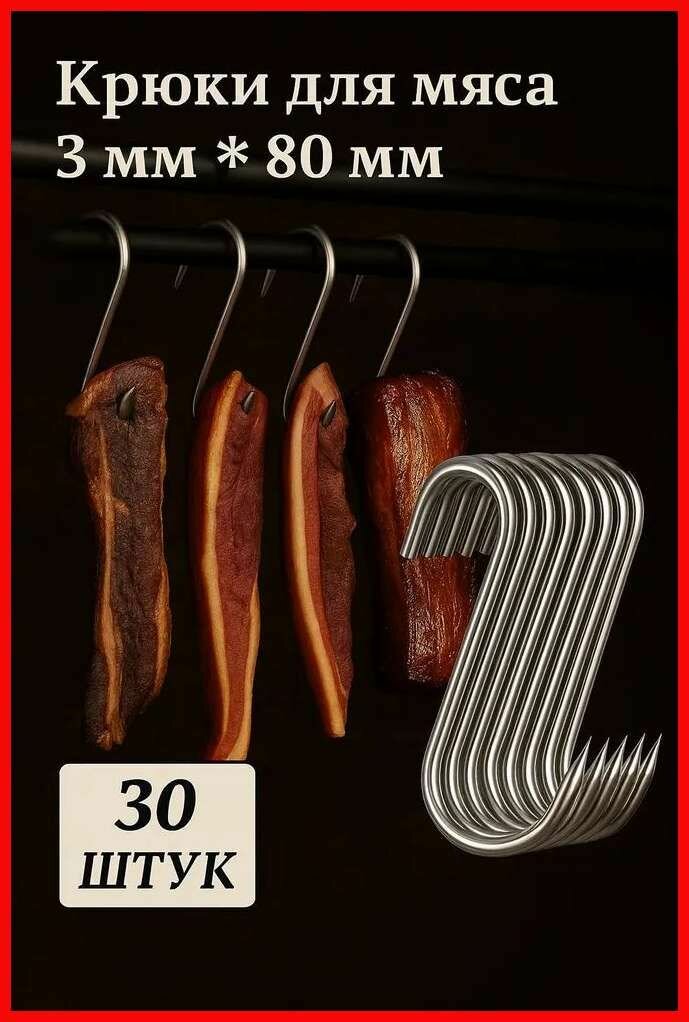 Очень прочные S-образные крючки для копчения гриля