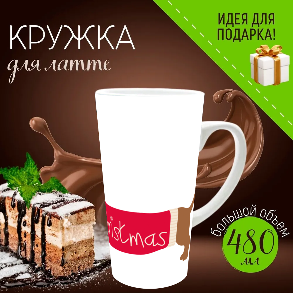 Кружка латте керамическая большая для чая и кофе с прикольным принтом "Новогодняя шапка для собак такса Векторный клипарт иллюстрация собаки таксы в коричневом силуэте в." 500 мл.