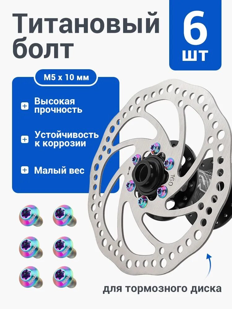 MUQZI Комплект болтов 6 шт. крепления тормозного диска, титановые болты (T25 M5 x 10 мм