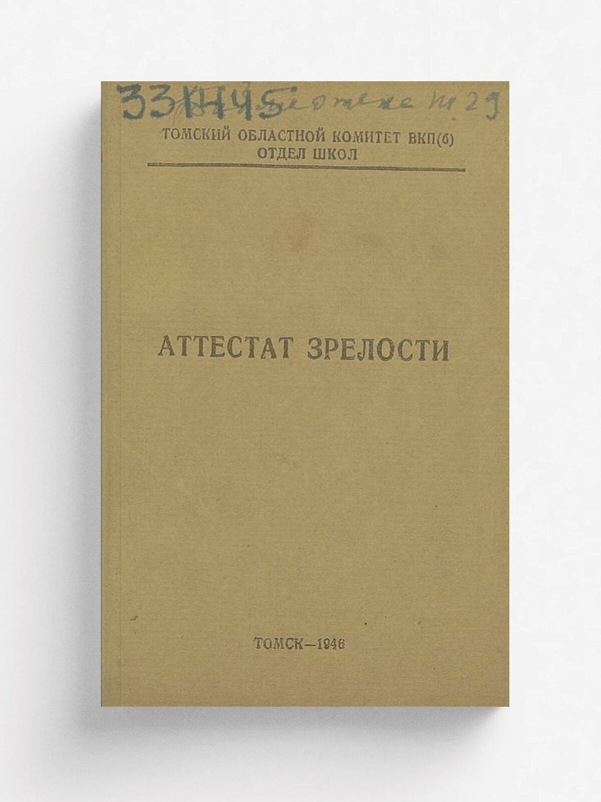 Аттестат зрелости