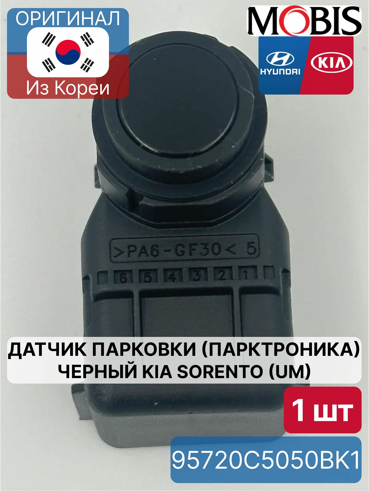 Датчик парковки (парктроника) черный Kia Sorento (UM) Mobis 95720C5050BK1 для Hyundai-KIA