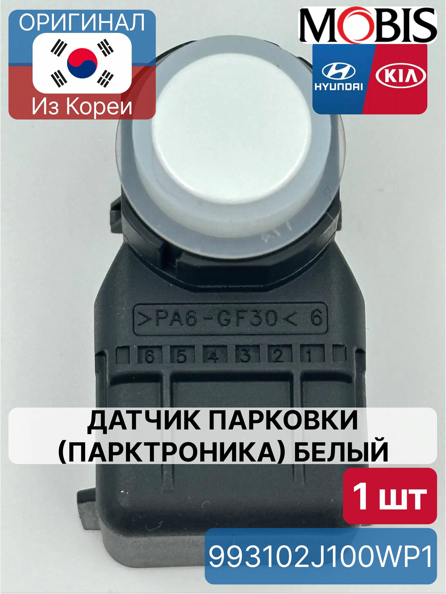 Датчик парковки (парктроника) белый Mobis 993102J100WP1 для Hyundai-KIA