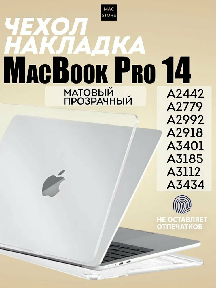 Чехол для MacBook Pro 14 M1 M2 M3 M4 М5 / Пластиковая накладка с защитой от отпечатков для Макбук Про 14 2020 2021 2022 2023 2024 (A2442 A2779 A2992 A2918 A3401 A3185 A3112), Цвет: Прозрачный матовый