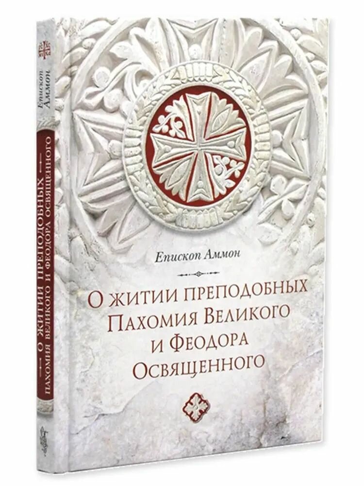 О житии преподобных Пахомия Великого и Феодора Освященного (Сибирская Благозвонница)