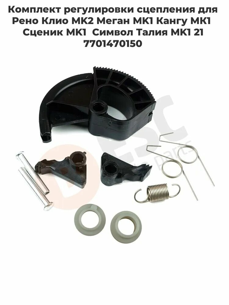 ESC AUTO PARTS Ремкомплект сцепления, арт. ESP596 Комплект регулировки сцепления для Рено Клио MK2 Меган MK1 Кангу МК1