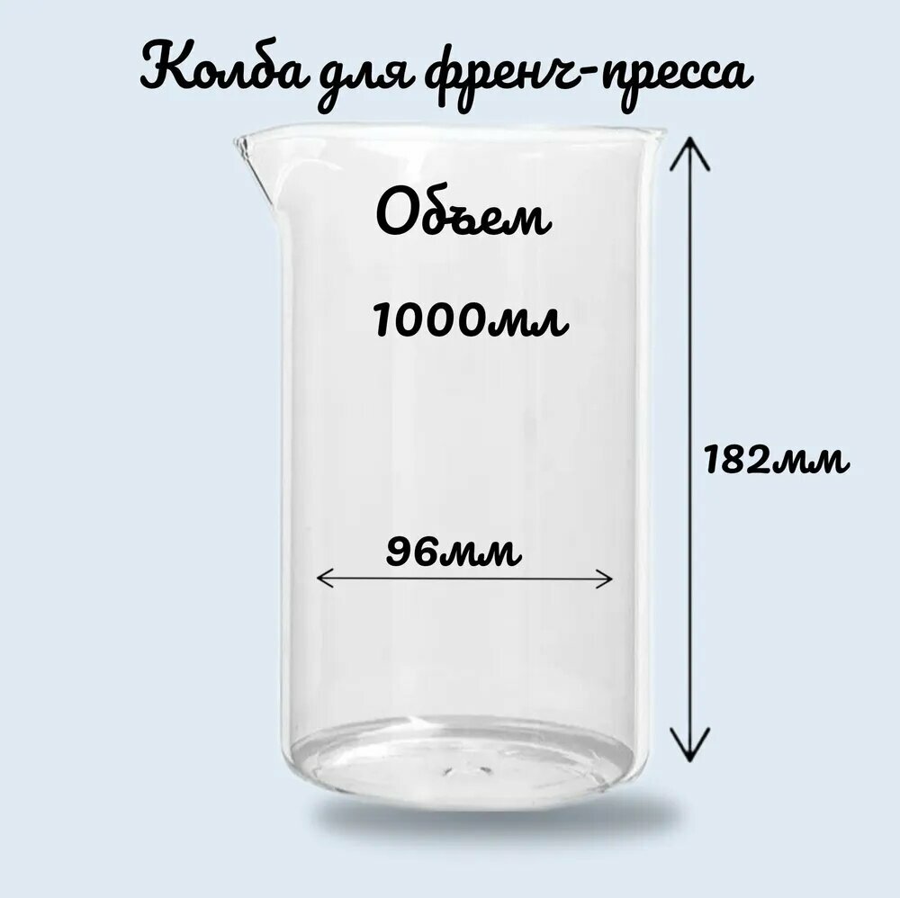 Колба для френч-пресса, жаропрочное стекло, прозрачный, 1000 мл