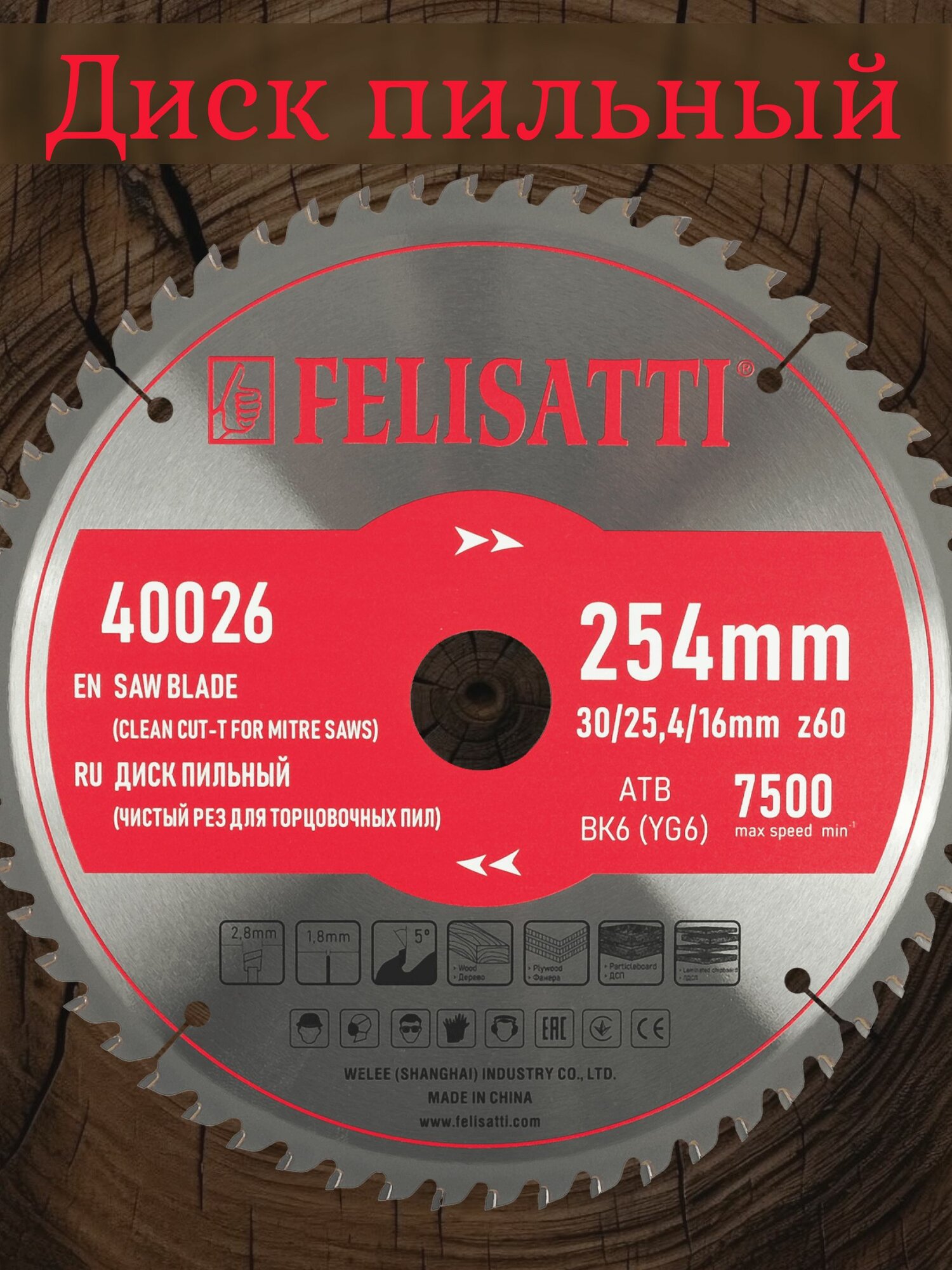 Диск пильный Felisatti, для дерева, сталь, 60 зубьев, D 254 мм, 8000 об/мин