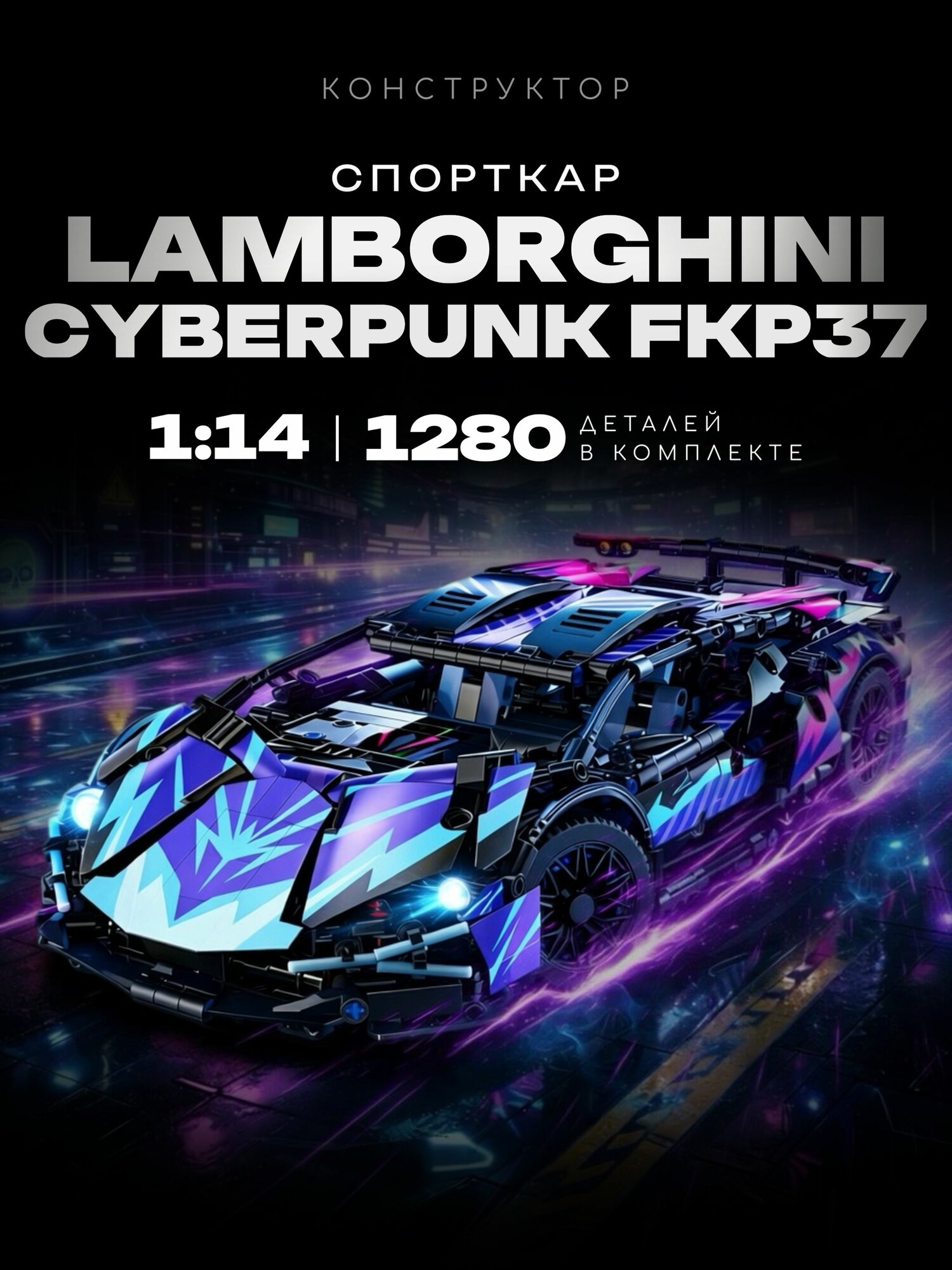 Конструктор Спорткар Lamborgini Cyberpunk FKP37 1280 дет 0079С