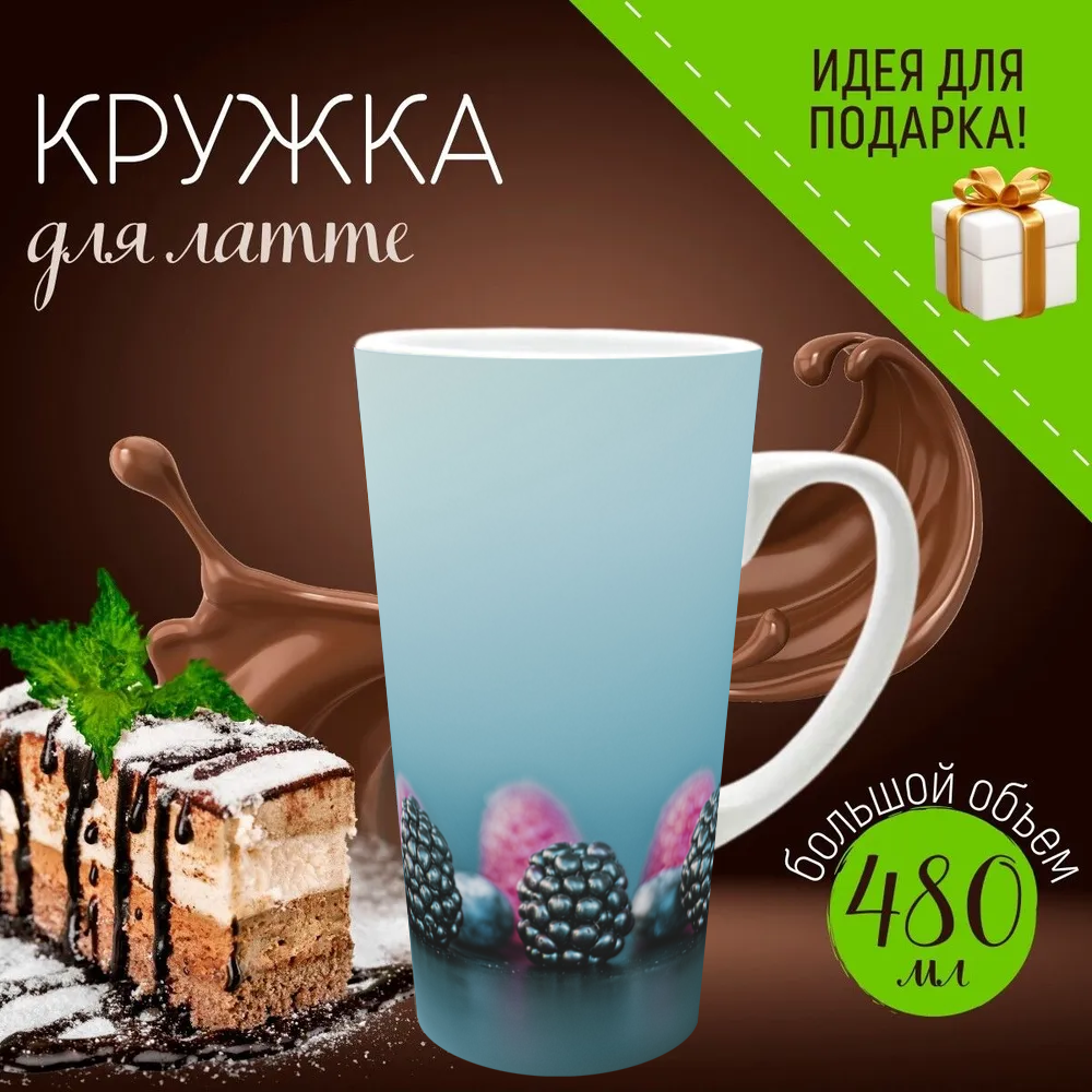 Кружка латте керамическая большая для чая и кофе с прикольным принтом "Ягоды, ежевика, черника" 500 мл.