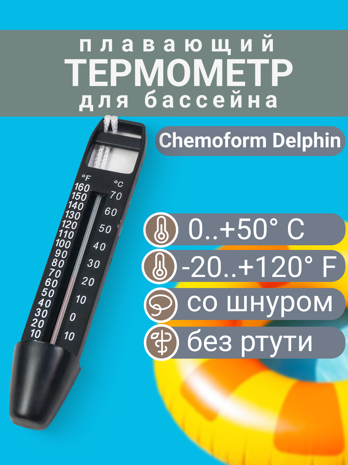 Термометр для воды Chemoform Delphin, 2500004DP, ABS-пластик / Аксессуары для бассейна