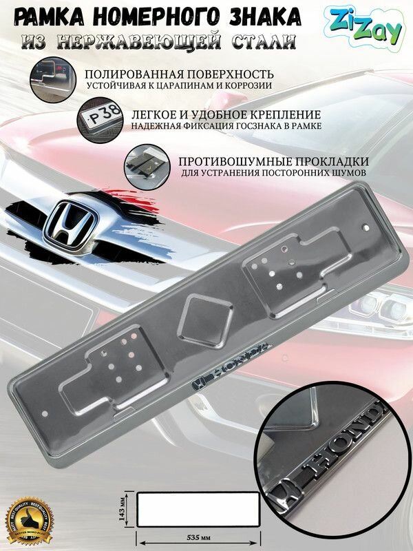 Рамка номерного знака ZiZay "HONDA", стальная, серебристая, рельефная надпись, 1 шт.