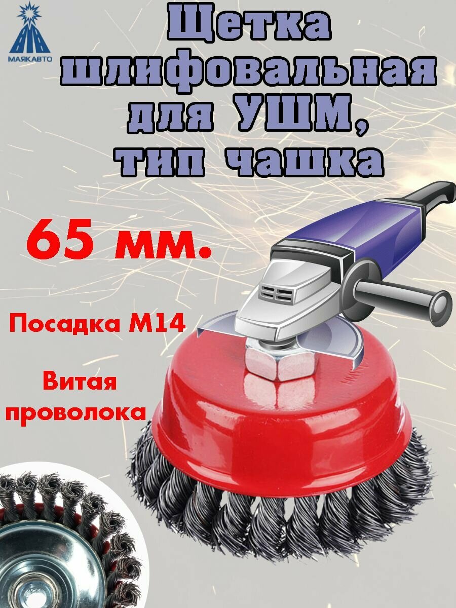 Щетка шлифовальная для УШМ маякавто, тип: чашка, крученная металлическая проволока, 65 мм, М14