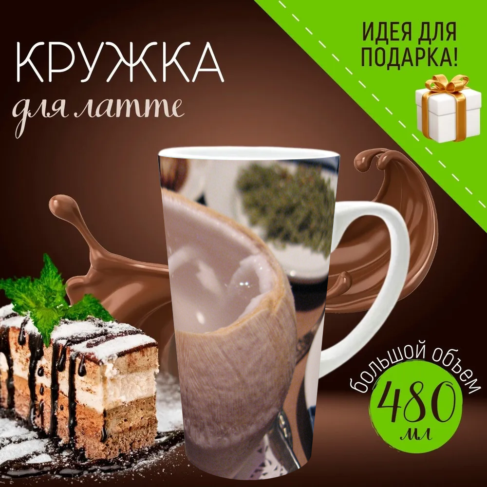 Кружка латте керамическая большая для чая и кофе с прикольным принтом "Кокос, кокосовый сок, открытый кокос" 500 мл.