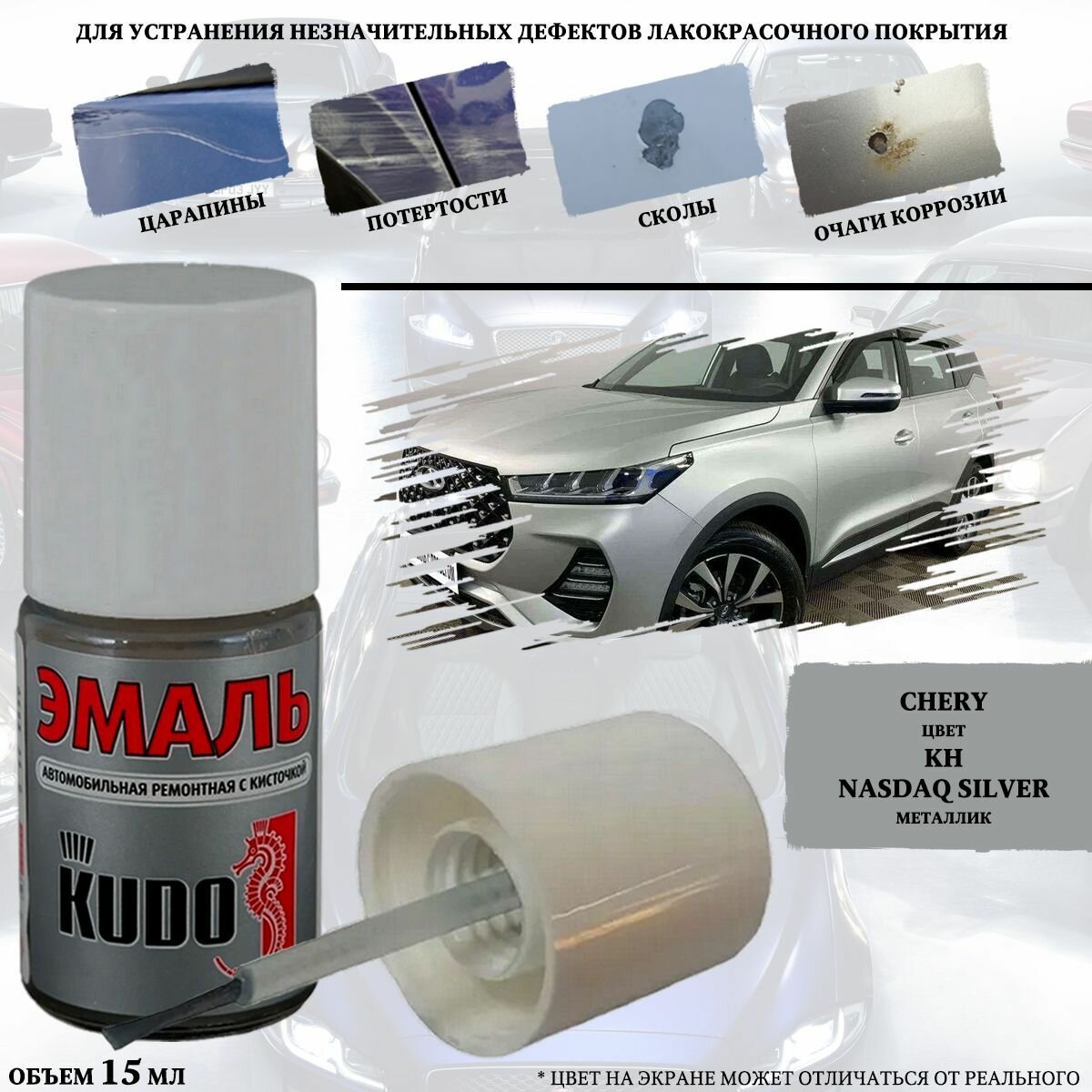 Подкраска KUDO "Chery KH Nasdaq Silver", металлик, флакон с кисточкой, 15мл