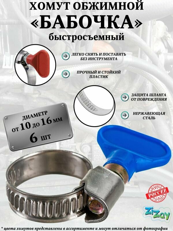 Хомут обжимной ZiZay "Бабочка", быстросъемный, нерж. сталь, 10-16 мм, упаковка 6 шт.