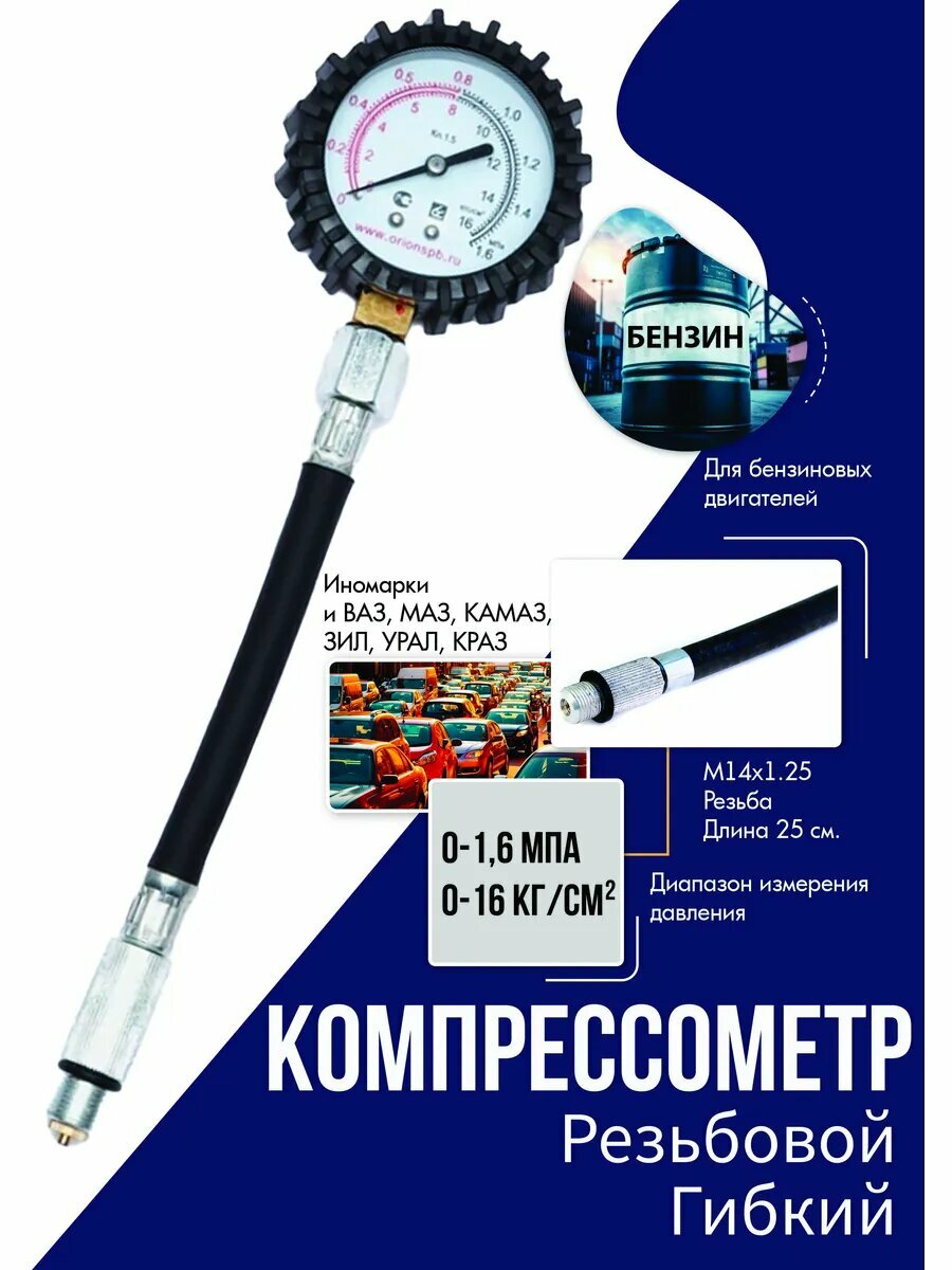 Компрессометр, резьбовой, гибкий, до 1,6 Мпа