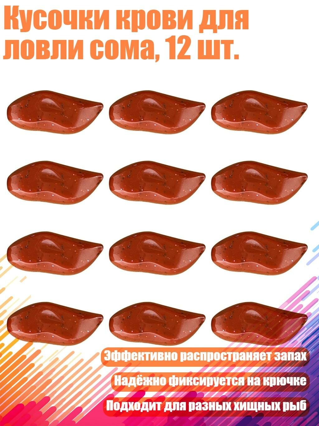 Кусочки крови для ловли сома, 12 шт, ярко - красный