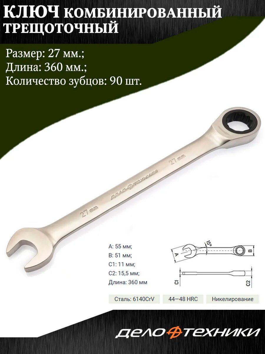 Ключ комбинированный трещоточный, 27 мм.