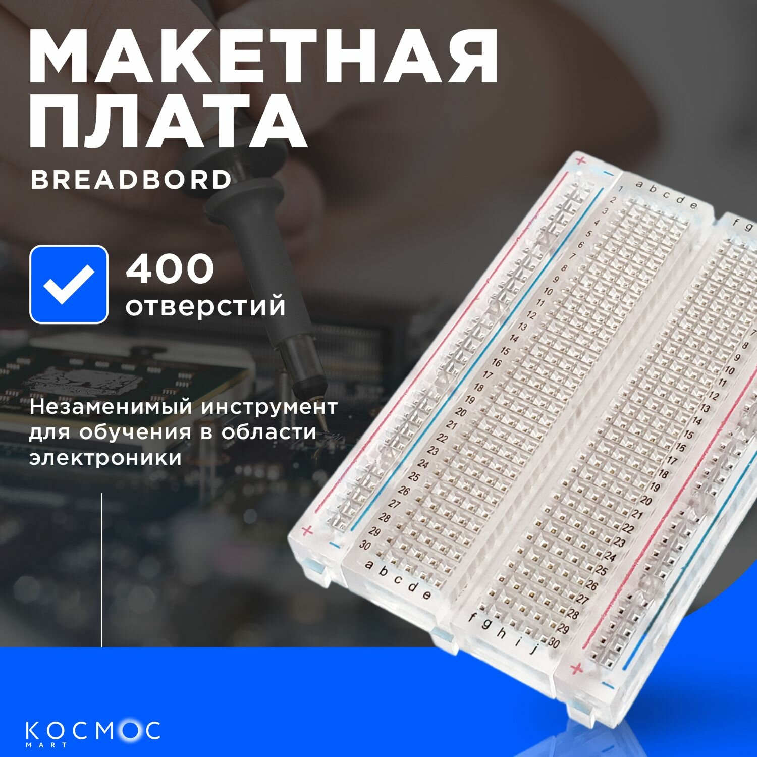 Беспаечная макетная плата, 400 точек, BREADBOARD, можно комбинировать и сращивать, прозрачная