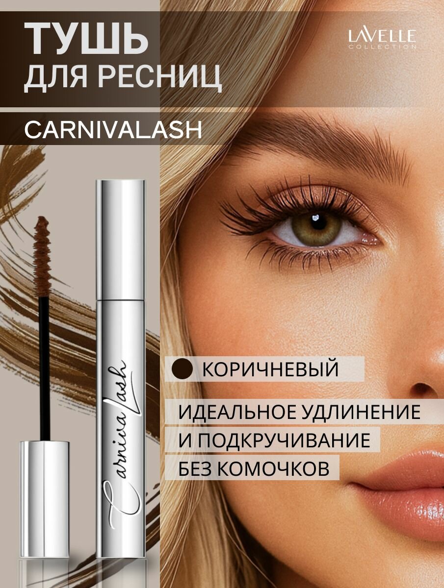 LavelleCollection Тушь для ресниц CARNIVALASH, удлиняющий и подкручивающий эффект, коричневая 10 мл