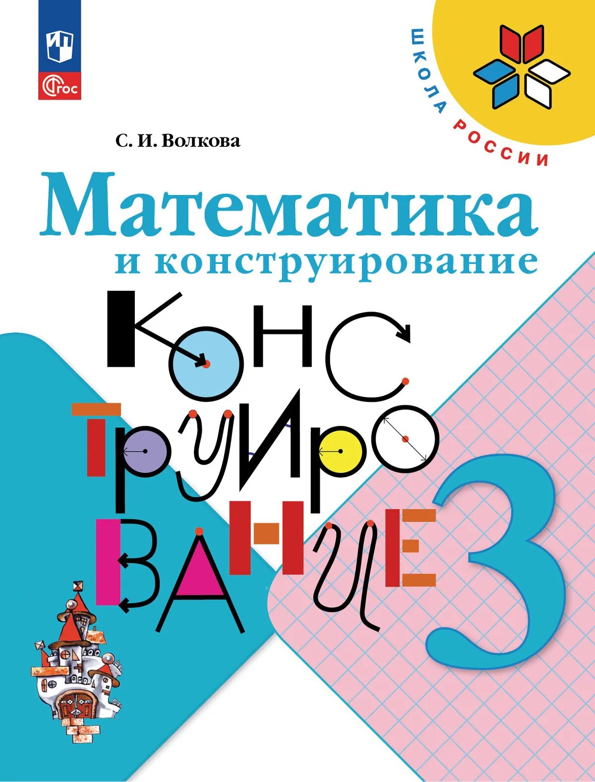 Волкова С. И. Математика и конструирование 3 класс (Просвещение)