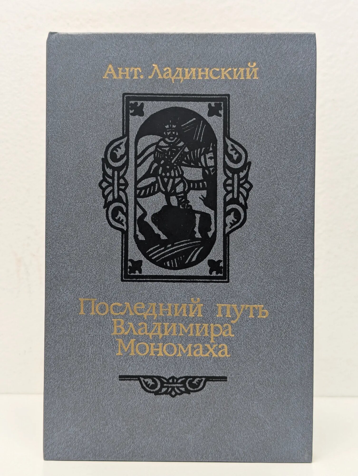 Последний путь Владимира Мономаха Ладинский Антонин Петрович 1987