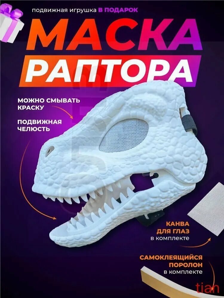 Маска карнавальная Маска раптора Фурри