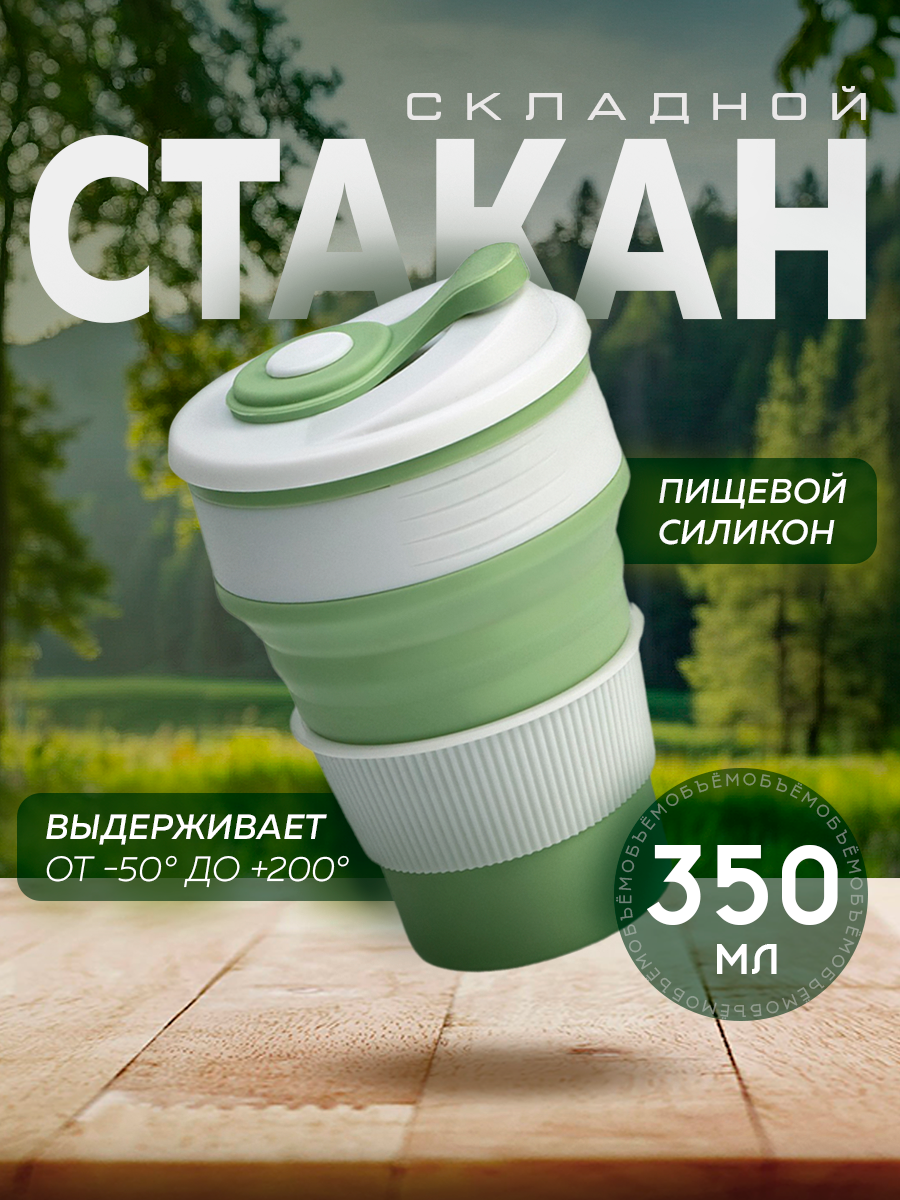 Стакан складной силиконовый для туризма "С собой" 350 мл, цвет фисташковый