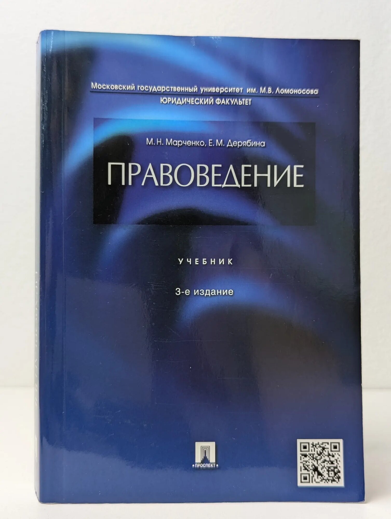 Правоведение Марченко Михаил Николаевич, Дерябина Елена Михайловна 2016