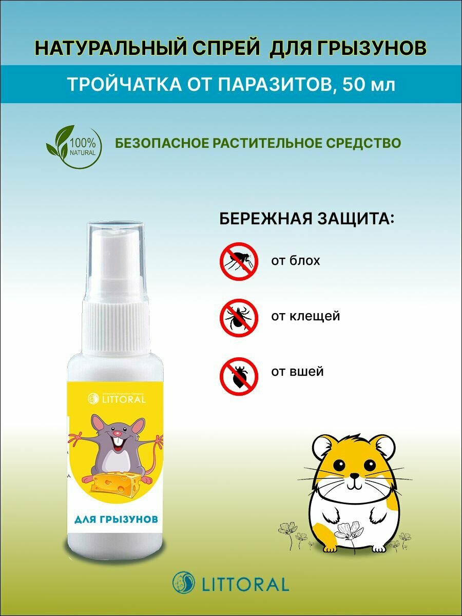 Тройчатка спрей-уход от паразитов Литораль для грызунов, лечебные травы , 50мл