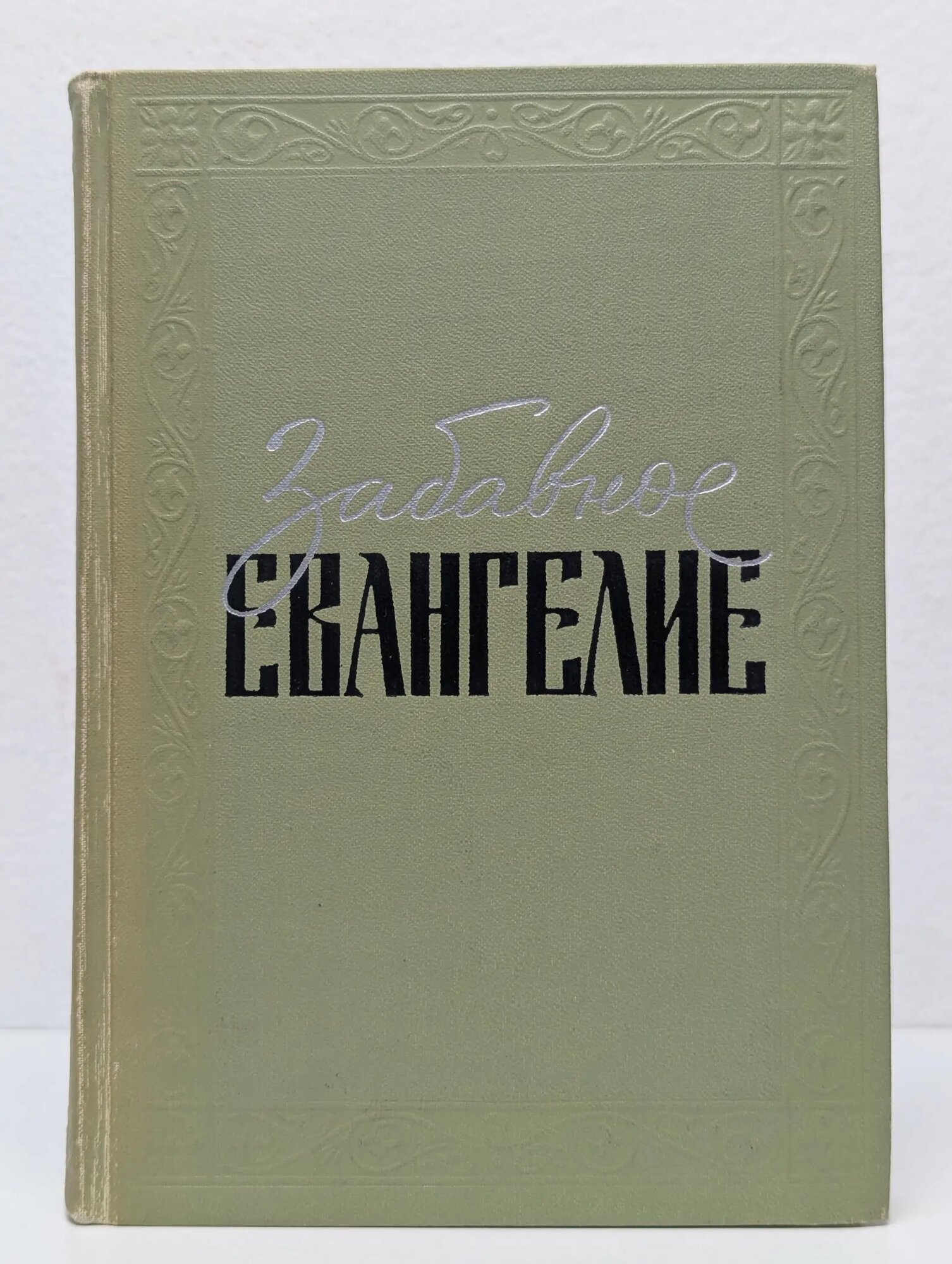 Забавное евангелие, или Жизнь Иисуса Таксиль Лео 1963