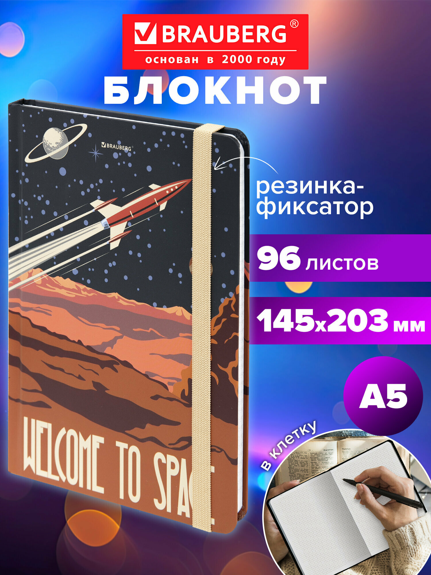 Блокнот / записная книжка / тетрадь для записей, рисования с резинкой в клетку 96 л, А5 145х203 мм, твердая обложка, Brauberg, SpaceX, 113724