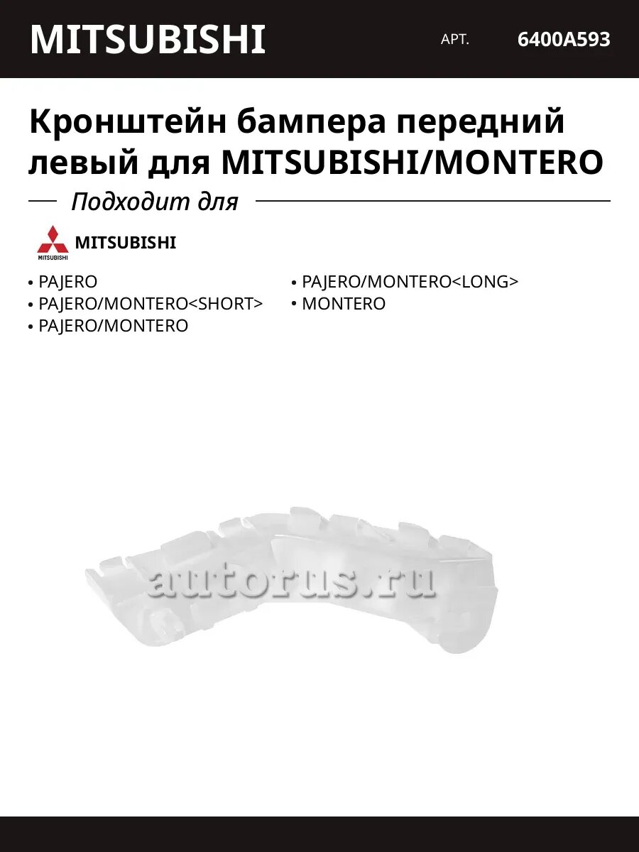 Кронштейн бампера передний левый для MITSUBISHI/MONTERO