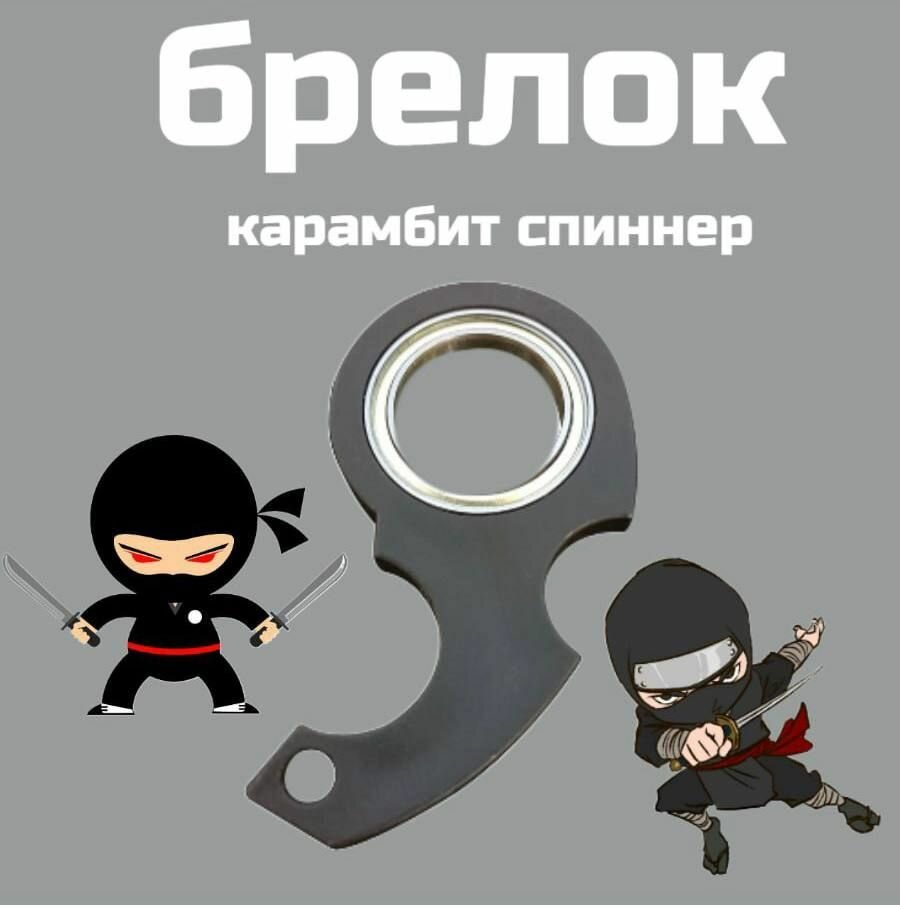 Брелок спиннер для ключей, крутящийся антистресс на палец