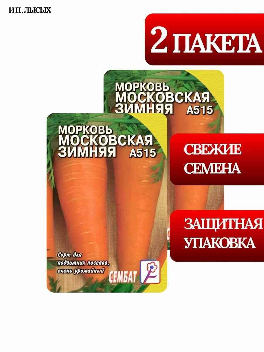 Семена Морковь "Московская зимняя" 2г