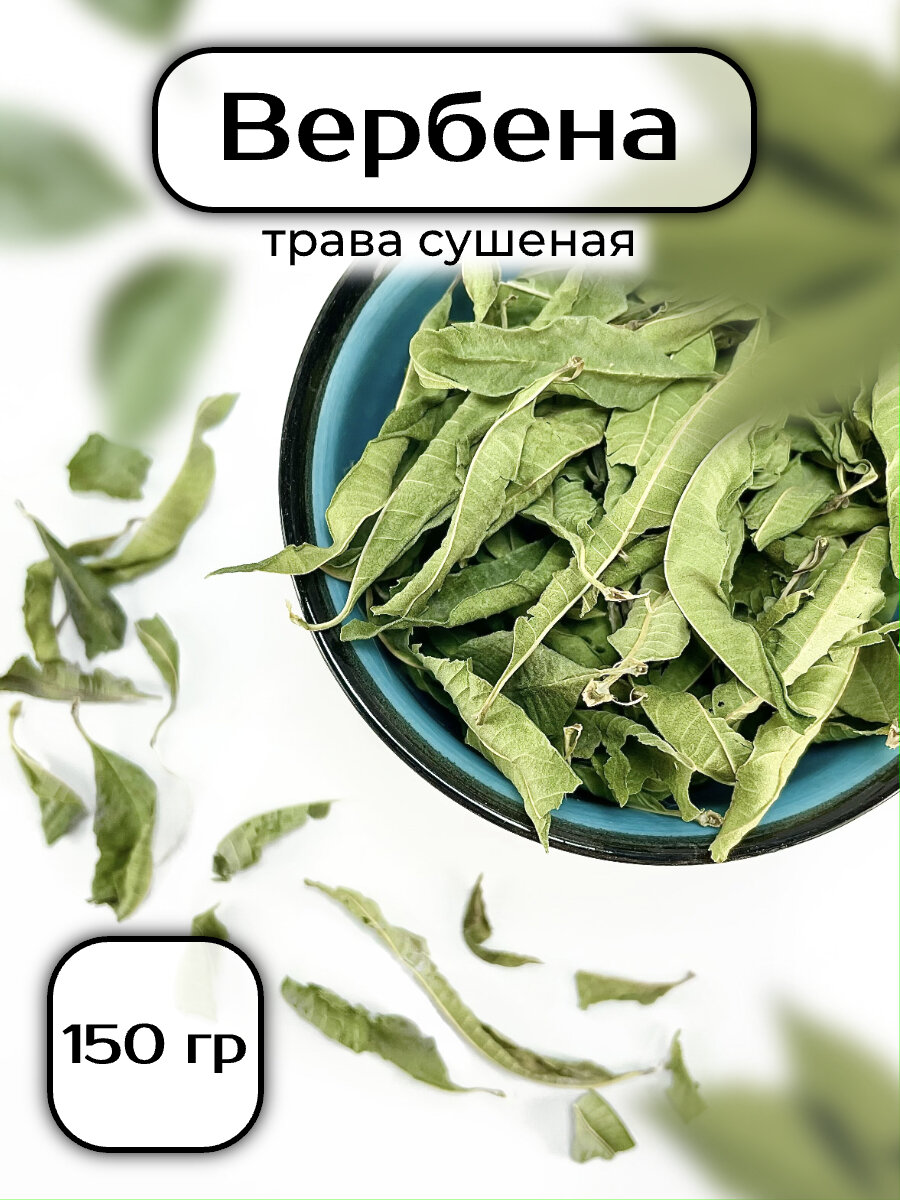 Вербена лимонная 150 гр - трава сушеная, травяной чай, фиточай, фитосбор