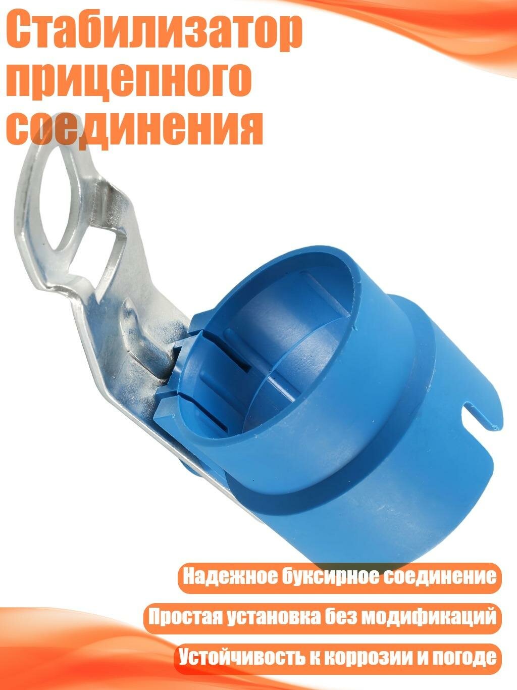 Стабилизатор прицепного соединения, Синий