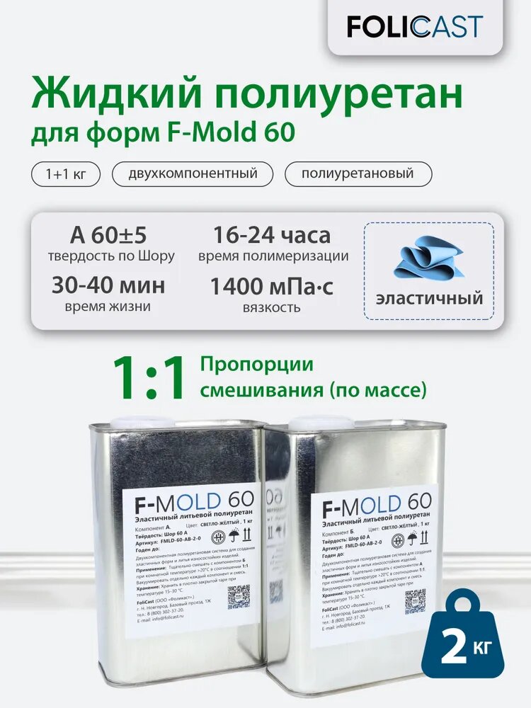 Жидкий Эластичный литьевой полиуретан для форм F-Mold-60 (2кг)(1кг+1кг)