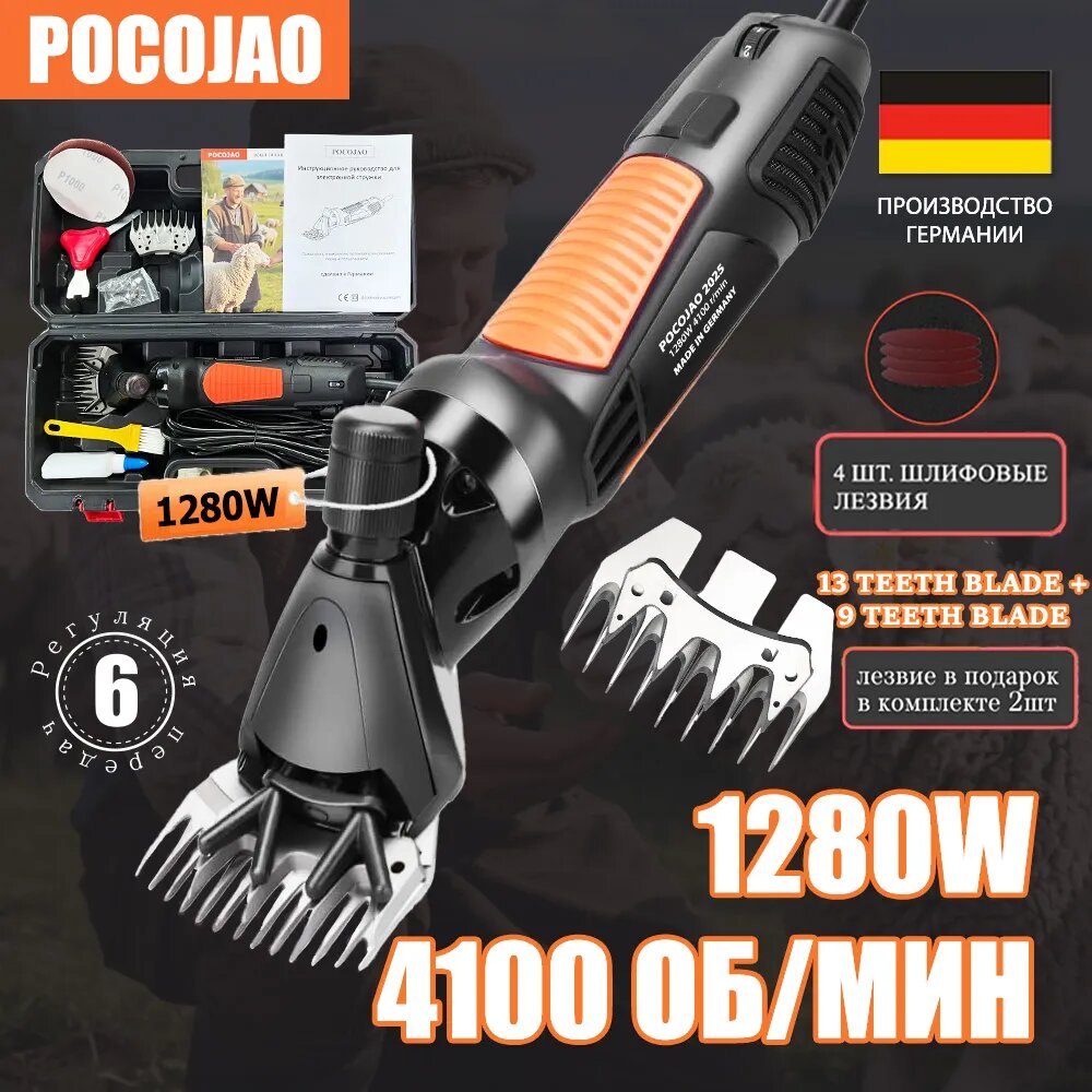 Pocojao1280 Профессиональная машинка для стрижки овец грубошерстных и курдючных пород (6 скоростей, 1280 Вт, 4100 об/мин)+включает 2 сменных ножа+5 шлифовальных камня, стригальная машинка для овец