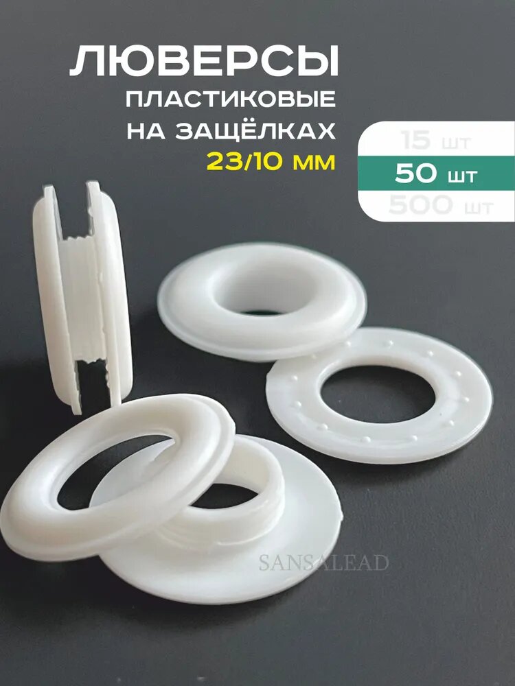 Пластиковые люверсы 10 мм для одежды, тентов, бумаги на защёлках белые
