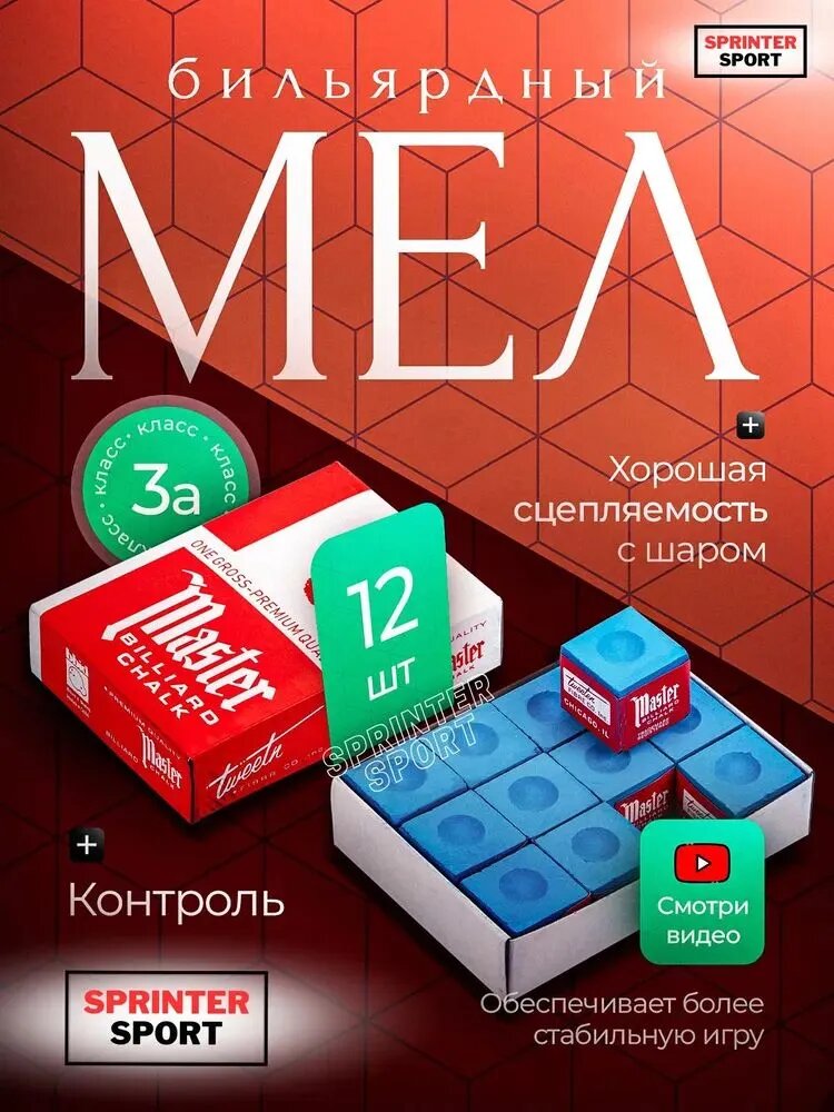 Мел для бильярда, 12 шт. - Набор мелков для кия. Обеспечивает хорошее сцепление и точные удары.