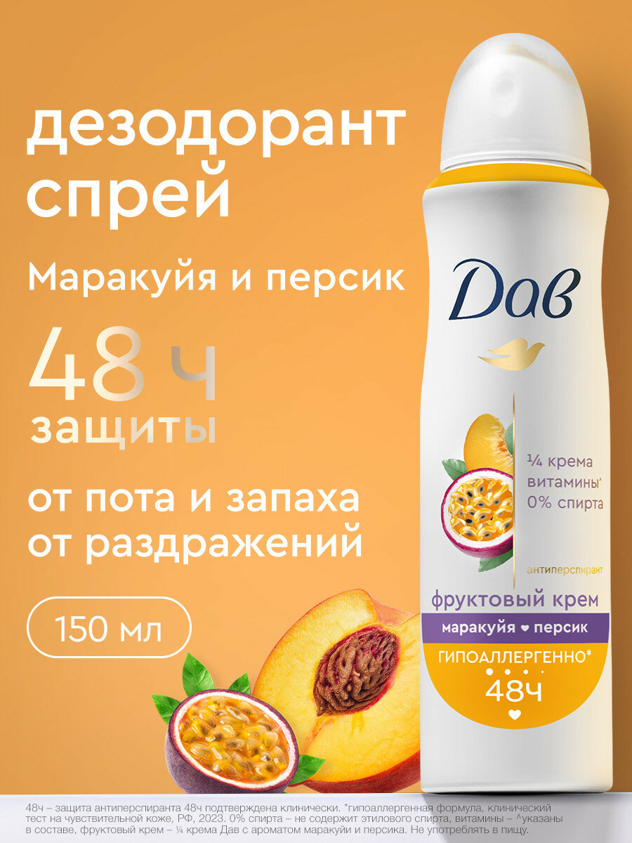 Дав Дезодорант женский спрей антиперспирант с ароматом Маракуйи и персика гипоаллергенный, 150 мл