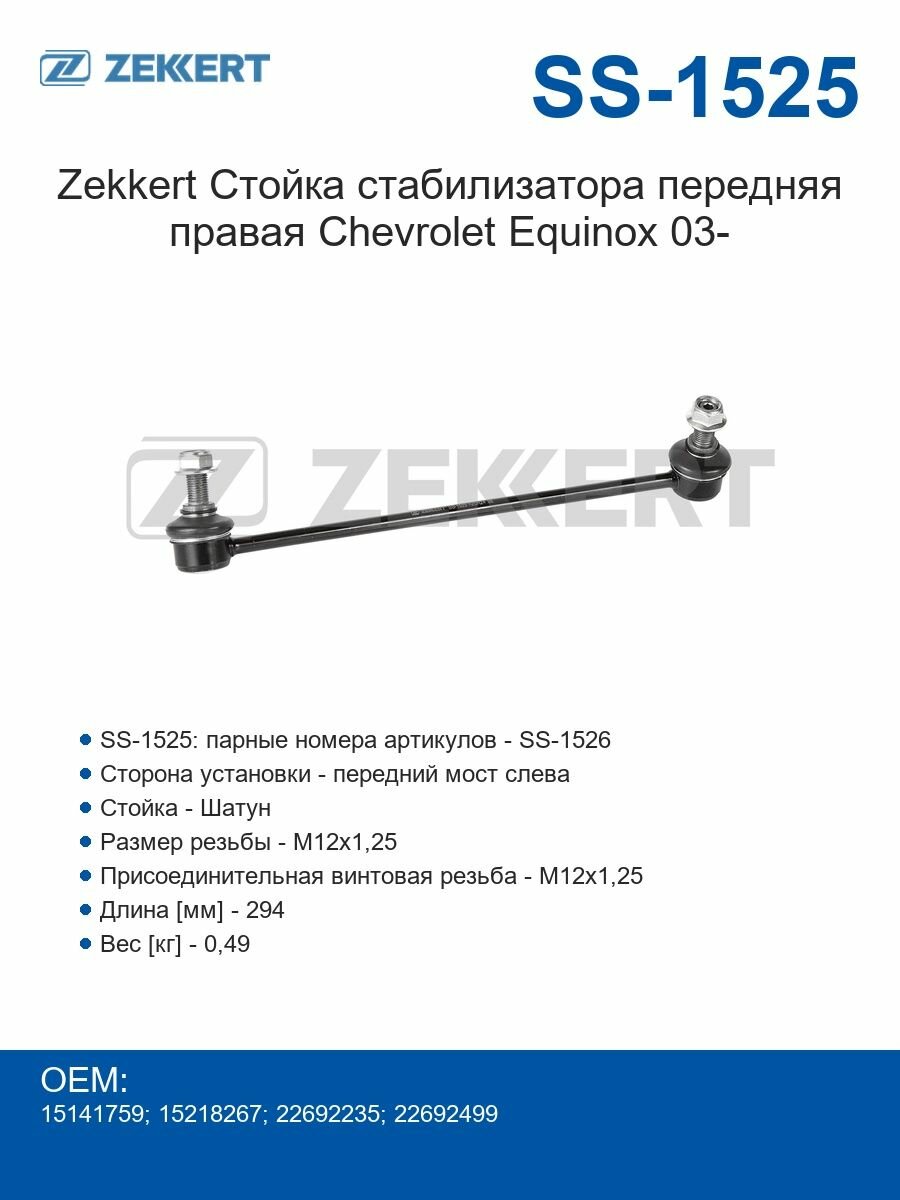 Zekkert Стойка стабилизатора передняя правая Chevrolet Equinox 03-