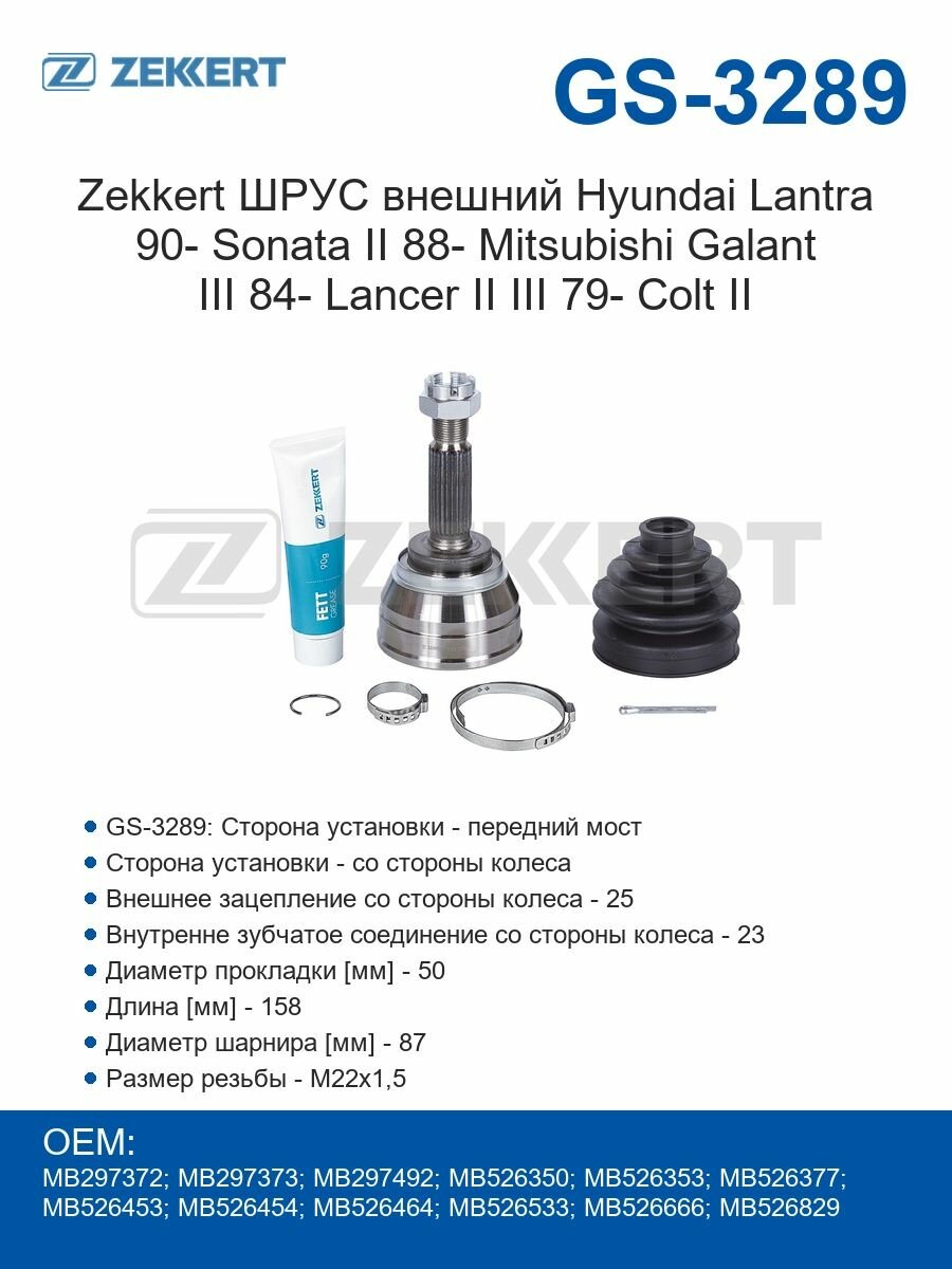 Zekkert ШРУС внешний Hyundai Lantra 90- Sonata II 88- Mitsubishi Galant III 84- Lancer II III 79- Colt II