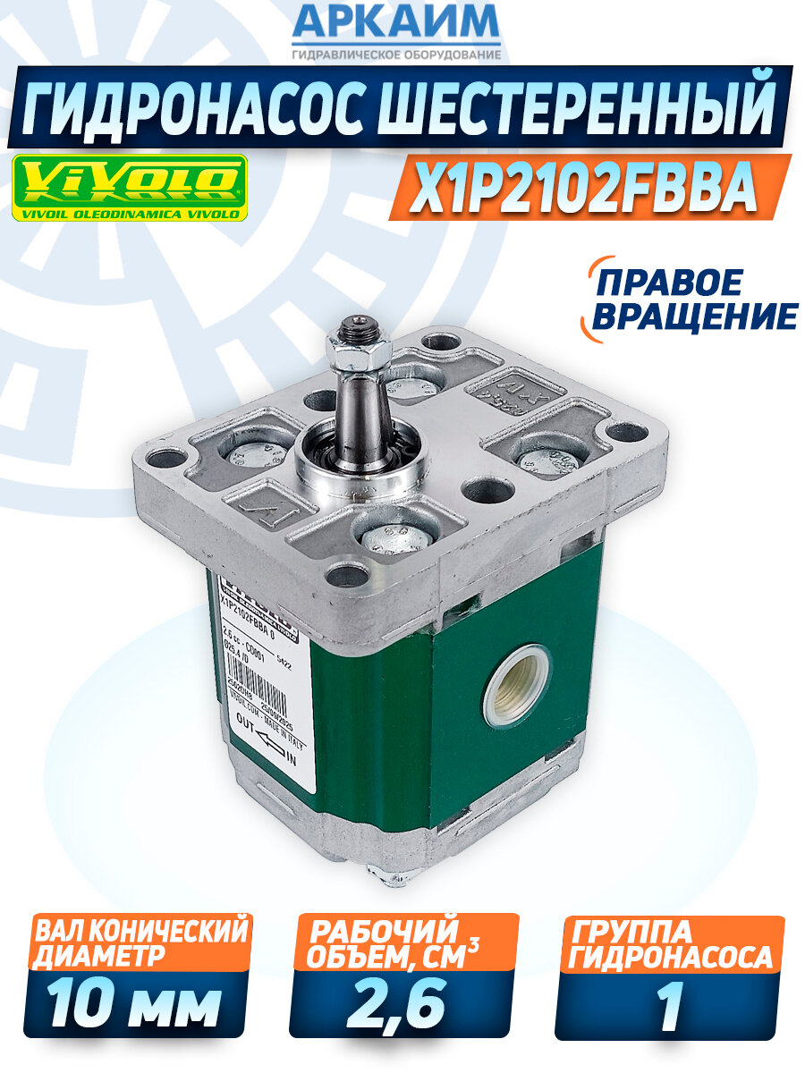 Насос шестеренный 1 гр. X1P2102FBBA, 2,6см3, вал 10мм, Vivoil