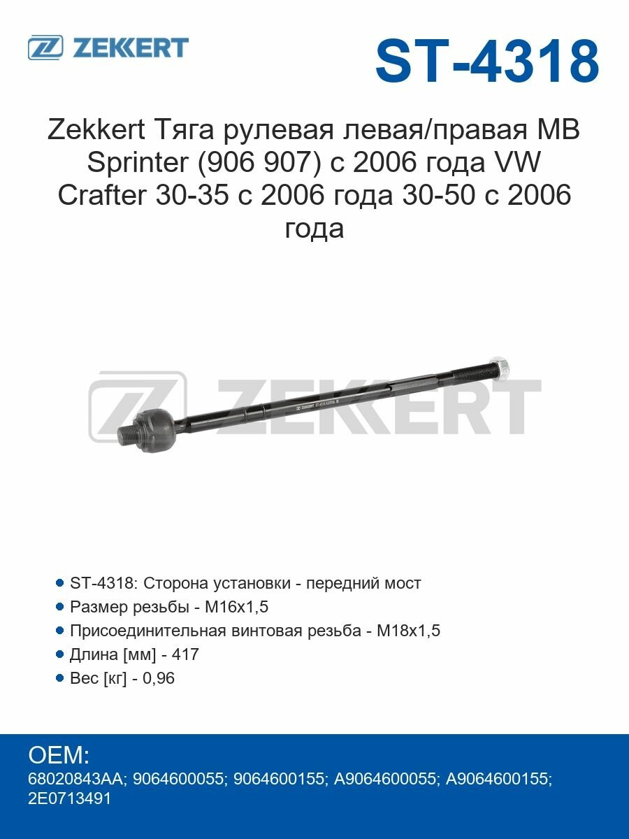 Zekkert Тяга рулевая левая/правая MB Sprinter (906 907) с 2006 года VW Crafter 30-35 с 2006 года 30-50 с 2006 года