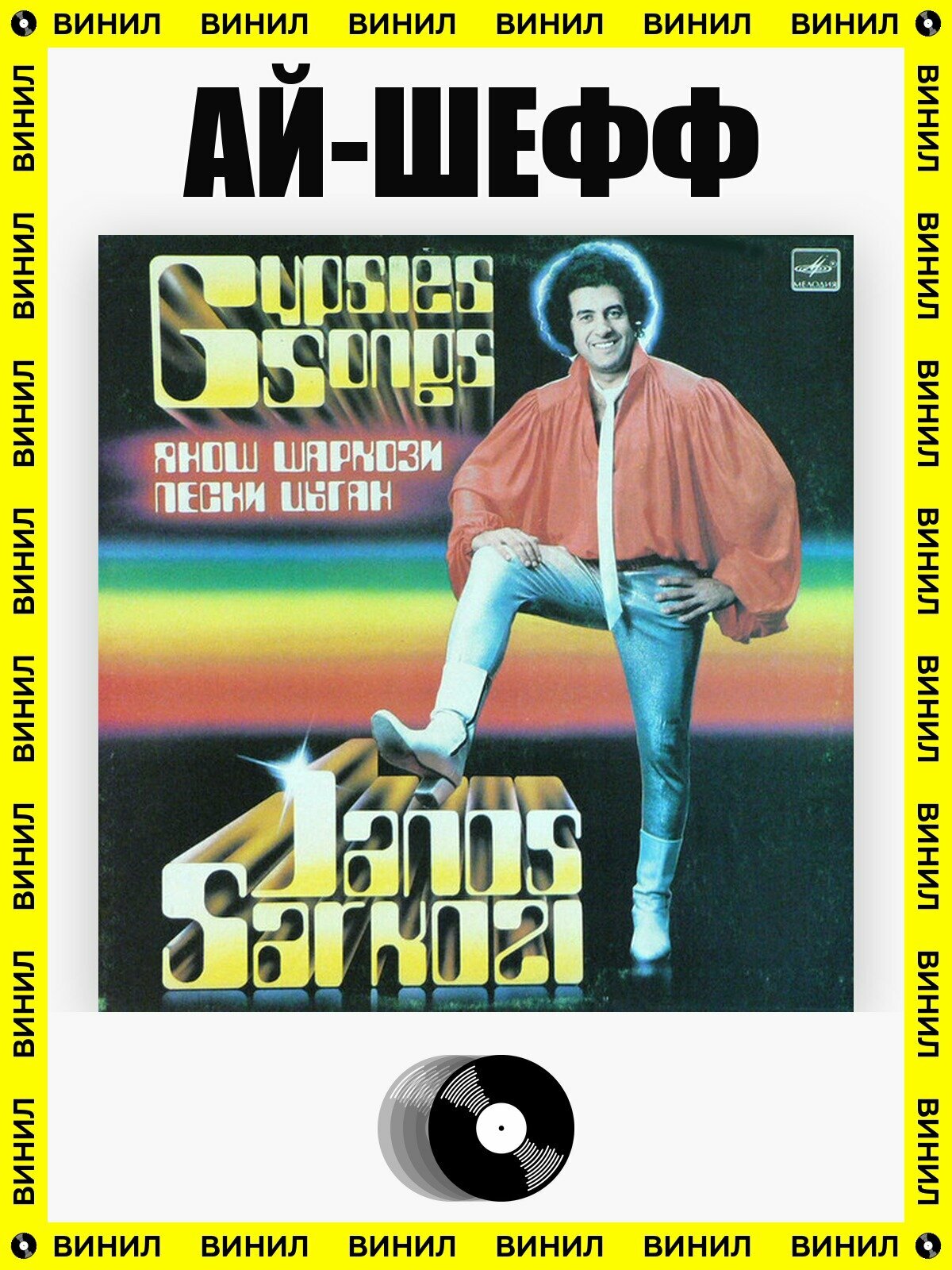 Janos Sarkozi / Янош Шаркози - Песни Цыган / Gypsies Songs